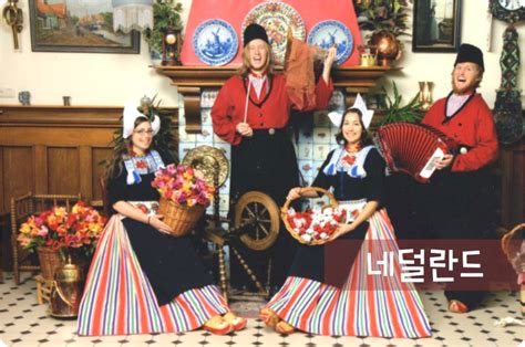 네덜란드 전통의상 튤립과 풍차의 나라 네덜란드 전통의상 네이버 블로그