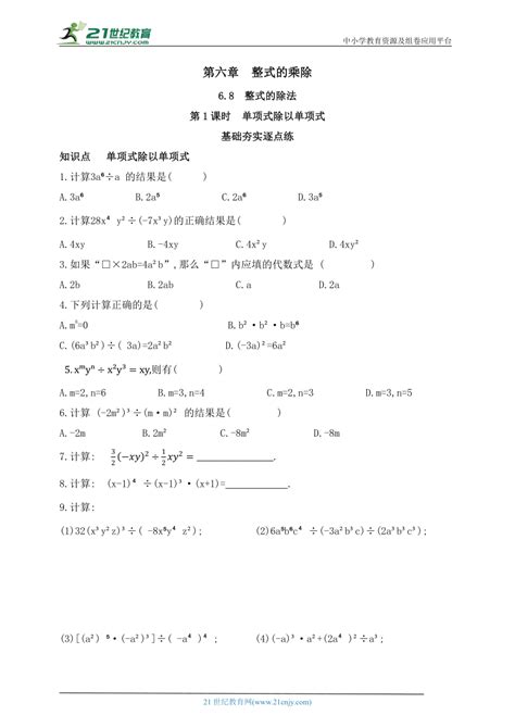 [数学]单项式除以单项式同步练习 含答案 试卷下载预览 二一课件通