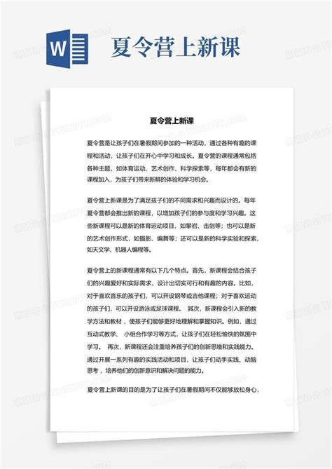 夏令营上新课word模板下载编号lekabxoo熊猫办公