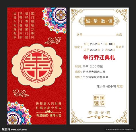新居乔迁请帖 设计图 名片卡片 广告设计 设计图库 昵图网