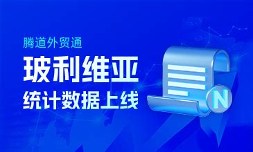 腾道新闻 上海腾道 公司新闻 腾道信息 上海腾道外贸大数据