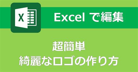 【エクセル＆ペイント】超簡単でキレイなロゴ画像の作り方 千里の道も一歩から