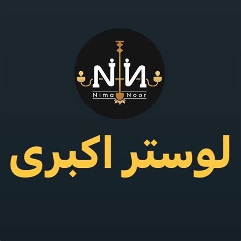 ‎لوستر اکبری انواع لوستر ، ساعت ، آباژور و لوازم برقی‎ Luster Akbari • Threads Say More