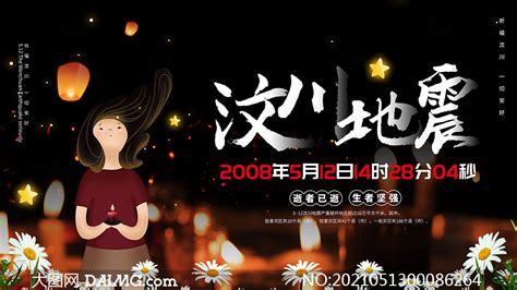 汶川地震13周年纪念日公益活动psd素材大图网图片素材