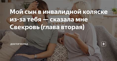 Мой сын в инвалидной коляске из за тебя — сказала мне Свекровь глава