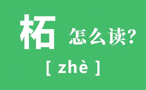 铭记怎么读拼音怎么写 彰显是什么拼音 我怎么写 大山谷图库