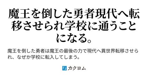 異世界勇者くん（oganao） カクヨム
