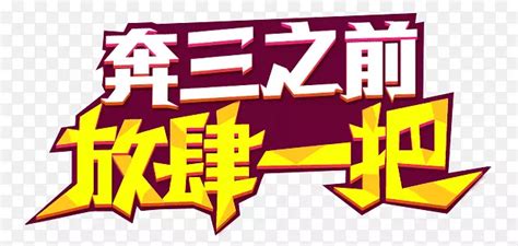 奔三之前 放肆一把PNG图片素材下载 图片编号 PNG素材网