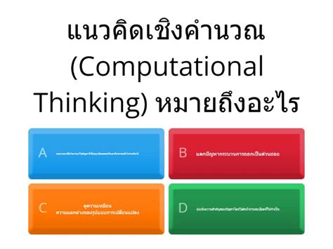 ม 2 วิทยาการคำนวณ บทที่ 1 แนวคิดเชิงคำนวณ Questionário
