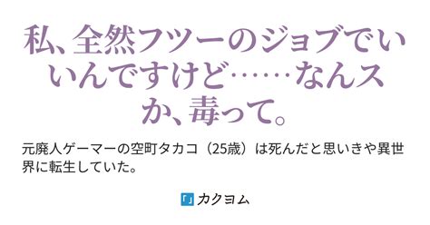 ぽぽぽぽいぞなぁ！～物騒すぎるジョブになっちゃったので、私、スローライフは諦めます～（藤原キリオ） カクヨム