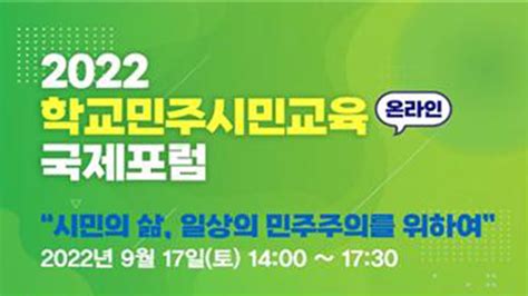 사회 서울시교육청 학교민주시민교육 국제포럼 개최 Ytn