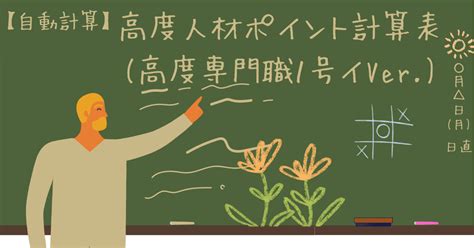 【自動計算】永住申請に必要な高度人材ポイント計算表（高度専門職1号イver ） 認定・変更・更新・国際結婚・永住・帰化ビザのことなら申請