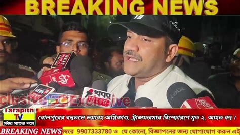 বোলপুরের বহুতলে ভয়াবহ অগ্নিকাণ্ড ট্রান্সফরমার বিস্ফোরণে মৃত ২ আহত