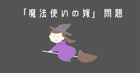 「魔法使いの嫁」問題｜まつーらとしお