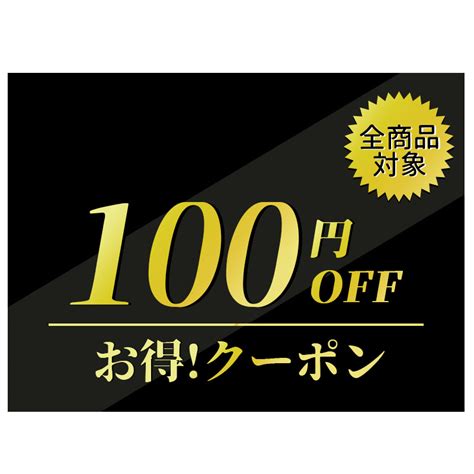 ショッピングクーポン Yahoo ショッピング 全商品対象 100円offクーポン！金額制限なしで何度でも使えます