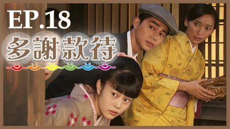 【多謝款待】ep 18 跟親友合賣「炒冰」大碰壁 西門夫婦能否重歸於好？／杏、東出昌大、高畑充希、加藤愛、財前直見、木村綠子、原田泰造