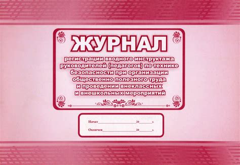 Журнал регистрации вводного инструктажа руководителей (педагогов) по ...