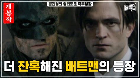 지금까지는 볼 수 없었던 처절한 히어로 로버트 패틴슨의 등장 〈더 배트맨〉 요약 뭅뭅픽 Youtube