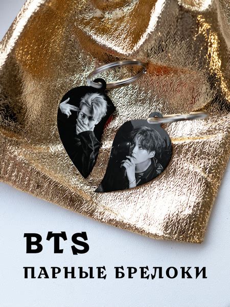 Парный брелок для ключей БТС Bts Rm Юнги парные подвески для