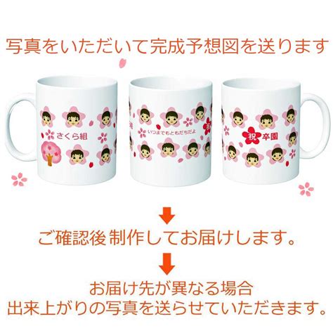 【楽天市場】1個から 卒園記念品 マグカップ オリジナル 桜マグカップ 卒園 先生 プレゼント 記念品 名入れ 写真入り 子供 先生