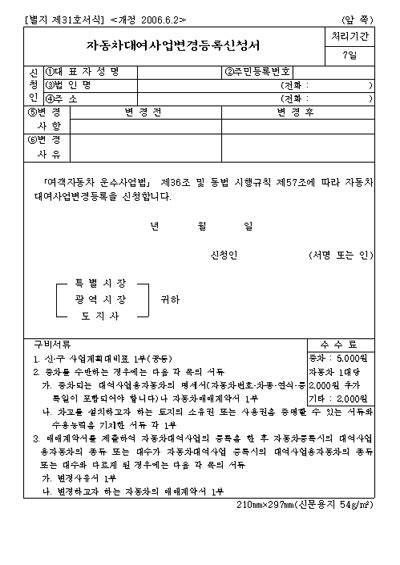자동차대여사업변경등록신청서 개정06 6 2 건설교통부 서식 별툴즈 공식사이트 별툴즈 다운로드 사이트