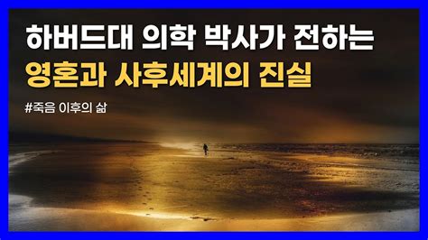 하버드대 의학 박사의 영혼과 사후세계에 관한 연구 결과｜죽음 이후의 삶 Youtube