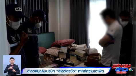 ข่าวตำรวจบุกค้นบริษัท สารวัตรซัว หาหลักฐานเอาผิด