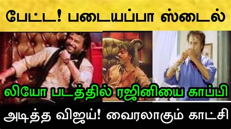 அந்த Chair கலர் கூட அப்படியே காப்பியா லியோ பட காட்சியை வெளுத்து