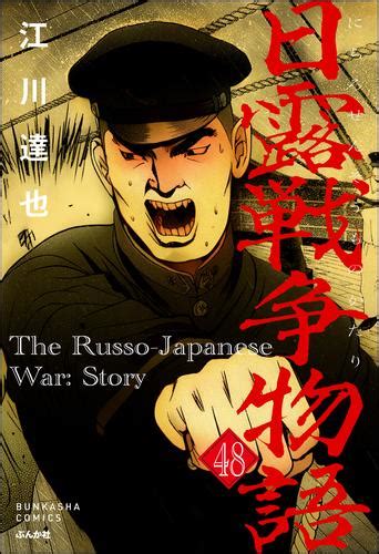 日露戦争物語（分冊版） 【第48話】 漫画全巻ドットコム