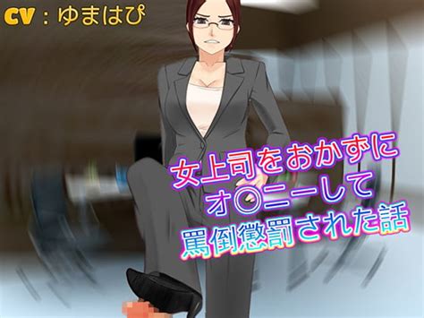 Rj279087 女上司をおかずにオ〇ニーして罵倒懲罰された話 Asmr Online