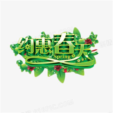 约惠春天艺术字图片免费下载png素材编号vj9immryz图精灵
