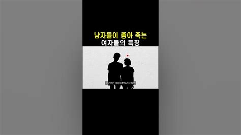 남자들이 좋아죽는 여자들의 특징 Youtube