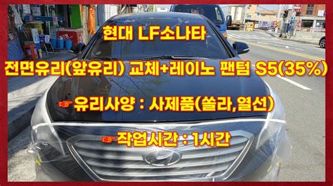 현대 Lf쏘나타 차유리 전면유리 교체 시공기 By 동아자동차유리 Youtube