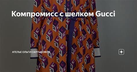 Компромисс с шелком Gucci | Ателье Ольги Салтыковой | Дзен