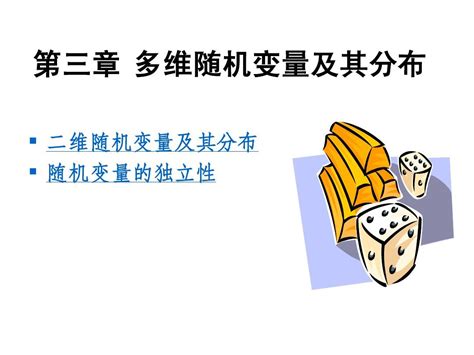 概率论与数理统计经管类第三版第3章 多维随机变量及其分布word文档在线阅读与下载无忧文档