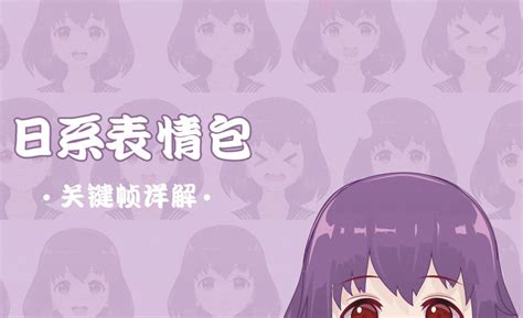 Ae 表情变换关键帧详解 日系表情包 影视动画教程ae（cc2018） 虎课网