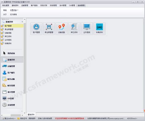 物流运输管理系统tms成功案例 Csframework快速开发框架winformcssqlservercs框架网