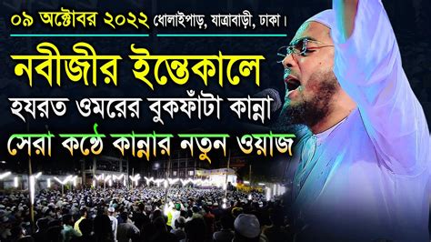 নবীর ইন্তেকালে হযরত ওমরের কান্নার ইতিহাস।হাফিজুর রহমান সিদ্দিকী ওয়াজ