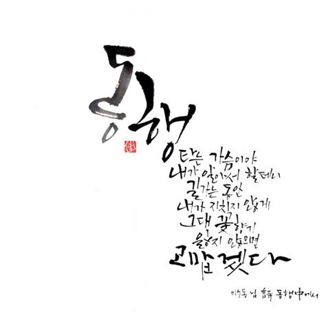 수채화캘리그라피 캘리그라피문구 이수동님 동행 네이버 블로그 명언 손글씨 캘리그래피 손글씨