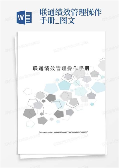 联通绩效管理操作手册 图文 Word模板下载 编号qdygpjoy 熊猫办公