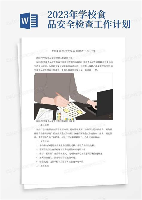 2023年学校食品安全检查工作计划 Word模板下载编号qgypaamd熊猫办公
