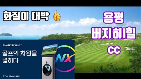 화질이대박👍골프존nx 용평버지힐cc 골프골프존스크린골프nx골프존cc필드필드골프필드레슨웨지퍼터아이언비거리골프레슨숏게임숏아이언드라이버롱아이언