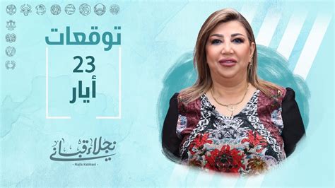 التوقعات اليومية للأبراج ليوم الثلاثاء 23 أيار مع نجلاء قباني Youtube