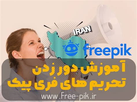 دانلود رایگان از سایت فری پیک Freepik [ بصورت جامع و کابردی ]