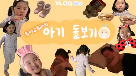 VLOG 유아교육과의 애기 돌보기 유교과 대학생 일상 브이로그 YouTube