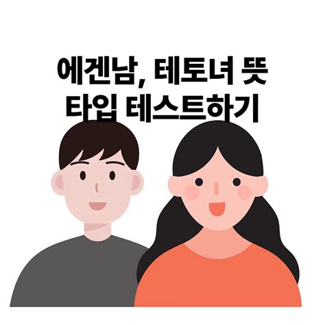 🔥 핵인싸 심리 테스트 에겐녀 Vs 테토녀 당신의 숨겨진 매력은 Ft 타입스 링크 🔥