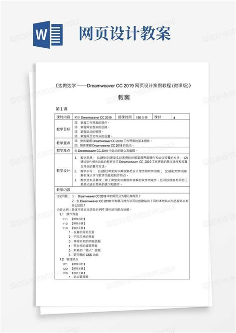 边做边学dreamweaver网页设计案例教程dreamweavercc2019教案全套项目1 word模板下载 编号ldnbppbg 熊猫办公