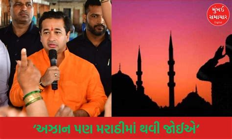 ‘અઝાન પણ મરાઠીમાં થવી જોઈએ નિતેશ રાણેએ ભાષા વિવાદની આગમાં ઘી હોમ્યું મુંબઈ સમાચાર