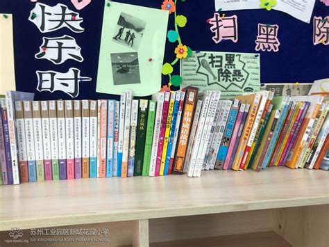 最美图书角书香满校园——新城花园小学2019年春季第32届读书节掠影校园传真新闻中心苏州工业园区教育网