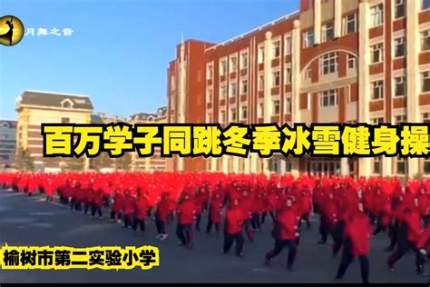 榆树市第二实验小学 百万学子同跳冬季冰雪健身操凤凰网视频凤凰网